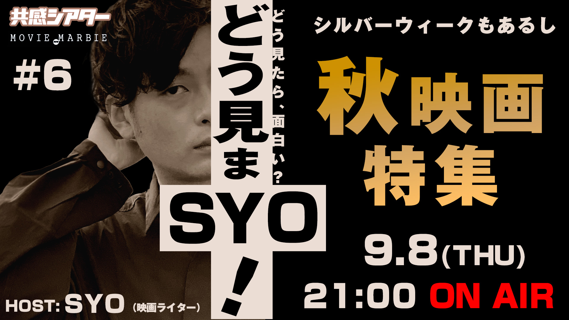 どう見まSYO！ #6 シルバーウィークもあるし秋映画特集！ | 共感シアター