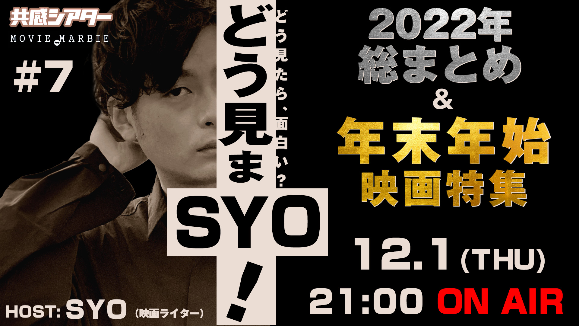 どう見まSYO！ #7 2022年総まとめ！＆年末年始映画特集！ | 共感シアター